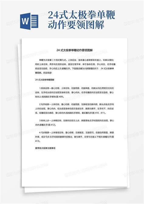 24式太极拳单鞭动作要领图解word模板下载编号lyknaowm熊猫办公
