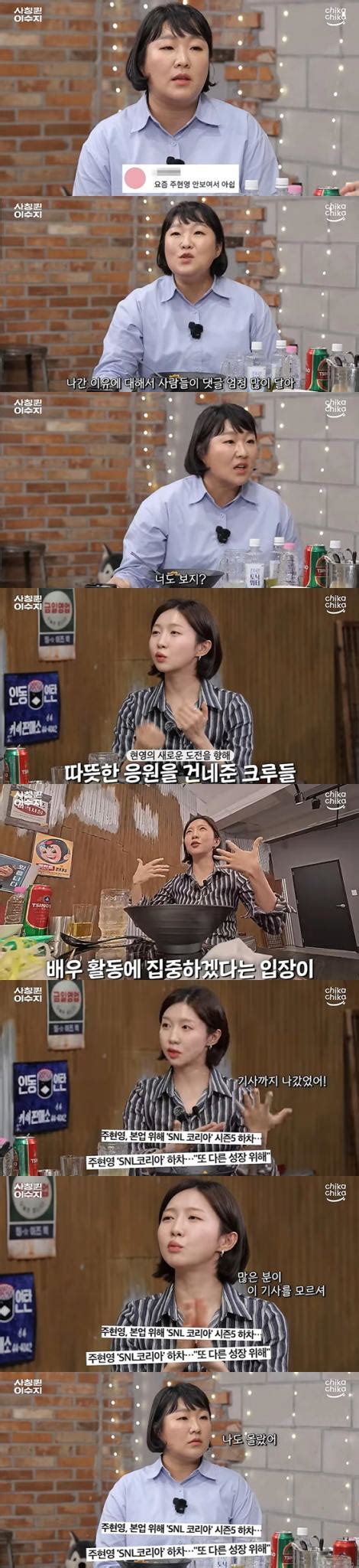 김건희 풍자 때문에 하차주현영 Snl 루머 직접 밝혔다 스타이슈 종합