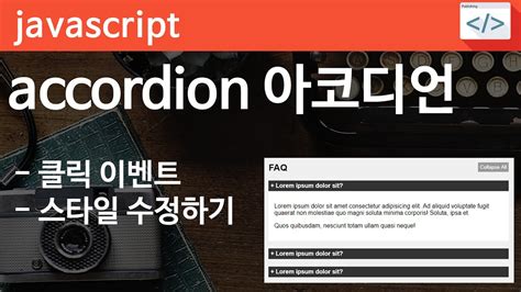 Javascript 16 아코디온 accodion 자바스크립트 아코디언 구현하기 YouTube
