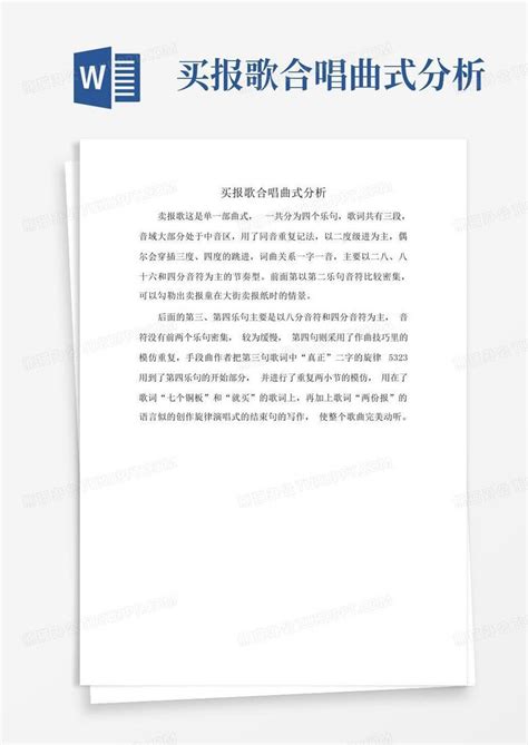 买报歌合唱曲式分析Word模板下载 编号qxakamzj 熊猫办公