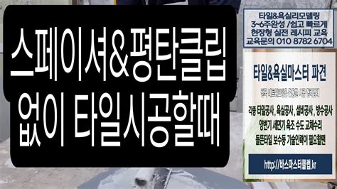 타일 스페이셔and평탄클립 없이 아날로그 방식으로 시공할때📞교육문의010 8782 6704타일교육 타일학원 욕실리모델링교육 욕실