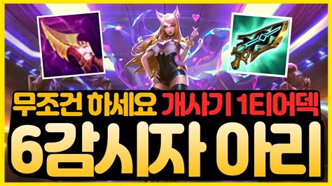 【롤토체스 강의】이 덱 미쳤습니다 더 퍼지기 전에 빨리 꿀빨아야 하는 개사기 1티어덱 공개 6감시자 아리덱 핵심공략 롤토체스 시즌10초보자 강의1티어빌드업