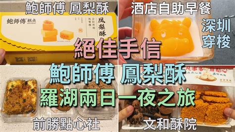 神州穿梭深圳829 鮑師傅 鳳梨酥 絕佳手信 羅湖兩日一夜之旅下 酒店自助早餐 前勝點心社 文和酥院 柏高酒店 皇牌按摩技師 天沐