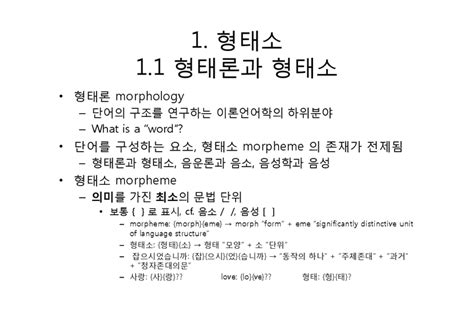 언어의 단어 구조 형태론 인문교육