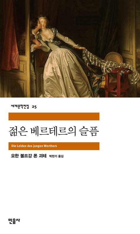 알라딘 미리보기 젊은 베르테르의 슬픔