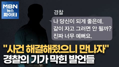 Mbn 뉴스파이터 사건 해결해줬으니 만나자 경찰의 기가 막힌 발언들 Youtube