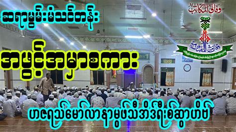 ဆရာမွမ်းမံသင်တန်းအဖွင့်အမှာစကား ဟဇရသ်မော်လာနာမွဖ်သီအိဒ်ရီးစ်ဆွာဟိဗ