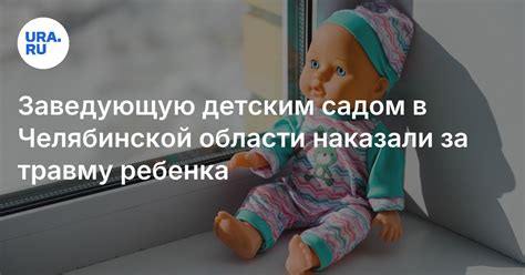 Заведующую детским садом в Кунашакском районе оштрафовали после травмы мальчика