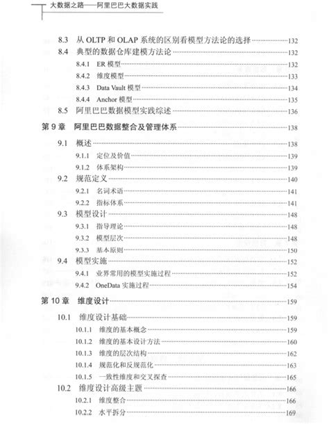 大数据之路：阿里巴巴大数据实践