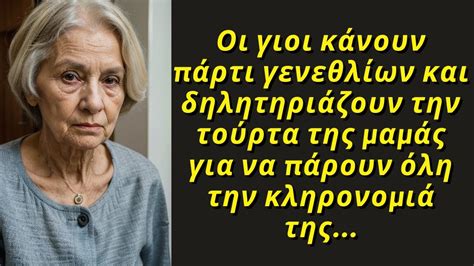Οι γιοι κάνουν πάρτι γενεθλίων σχεδιάζοντας να δηλητηριάσουν την τούρτα της μαμάς τους αλλά η