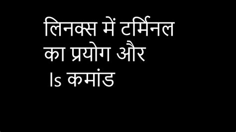 Linux Terminal And Ls In Hindi Youtube