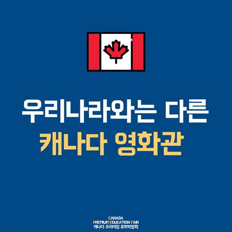 생생캐나다정보통 나만 알기 아까운 우리나라와 다른 캐나다 영화관 특징 🍿 캐나다