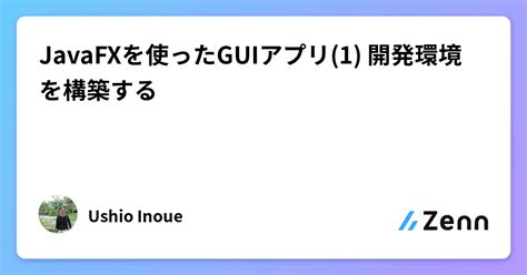Javafxを使ったguiアプリ 1 開発環境を構築する