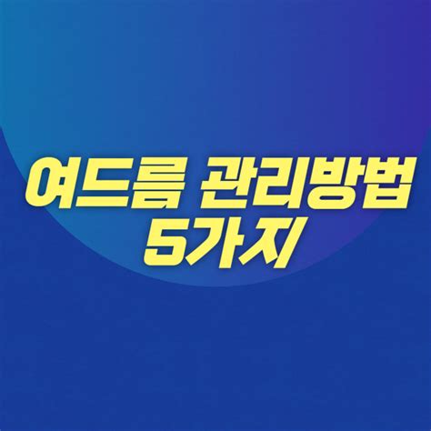 여드름 관리방법 5가지