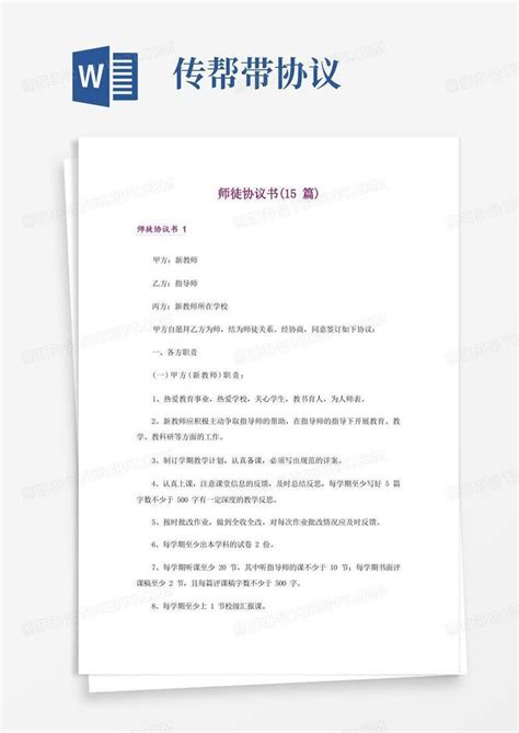 师徒协议书 15篇 Word模板下载 编号qnvyxzop 熊猫办公