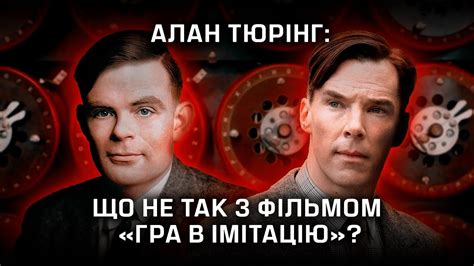 Алан Тюрінг Що не так з фільмом Гра в імітацію Youtube