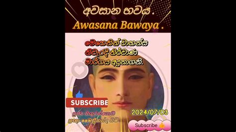 අපි නිවැරදි කෙලෙස් දුරුවෙන සෝතාපන්න මාර්ගය අවබෝධ කරගමු Youtube