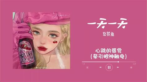 『日推歌单』天啊！这也太甜了吧！《一天一天》 Youtube