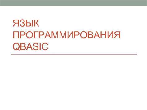 ЯЗЫК ПРОГРАММИРОВАНИЯ Qbasic Beginners Allpurpose Symbolic Instruction