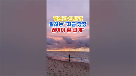 정신과 의사가 말하는 지금 당장 끊어야 할 관계 인연관계만남 Youtube