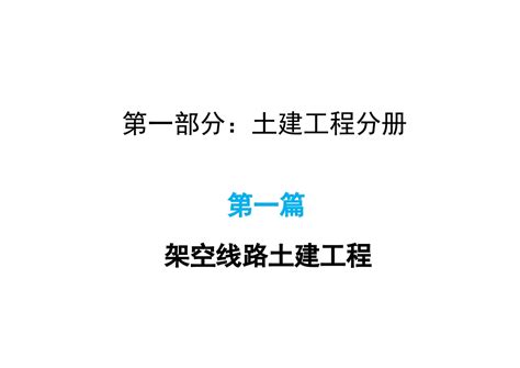 10kv配网工程施工作业指导书 架空线路土建工程部分 docx 工程项目管理资料 土木在线