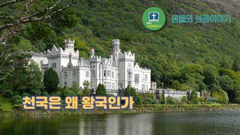 천국은 왜 왕국인가 샘물의 성경이야기 Youtube