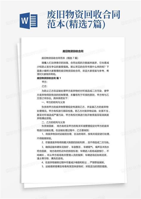 废旧物资回收合同范本 精选7篇 Word模板下载 编号loenbgmz 熊猫办公