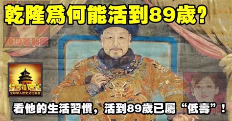 乾隆為何能活到89歲？看他的生活習慣，活到89歲已屬「低壽」