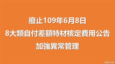 衛生福利部 衛福編編分享時間 健保署 👇廢止 109 年 6 月 8 日 8