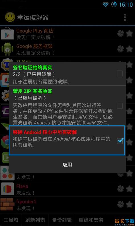 反编译软件无法安装怎么办 幸运破解器破解Android核心验证签名教程 软件教程 站长源码网 Downzz