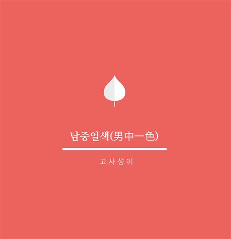 변동일실 便同一室 뜻 의미 유래 그리고 실생활 사용 사례 예문