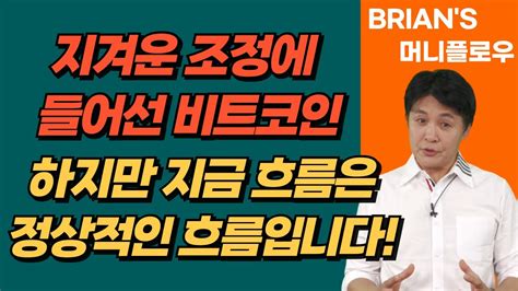 머니플로우통합본 지겨운 조정에 들어선 비트코인하지만 지금 흐름은 정상적인 흐름입니다 │ 브라이언김 머니플로우 코인 비트코인 Youtube