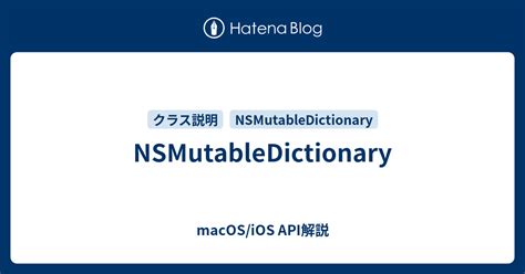 Nsmutabledictionary Macosios Api解説