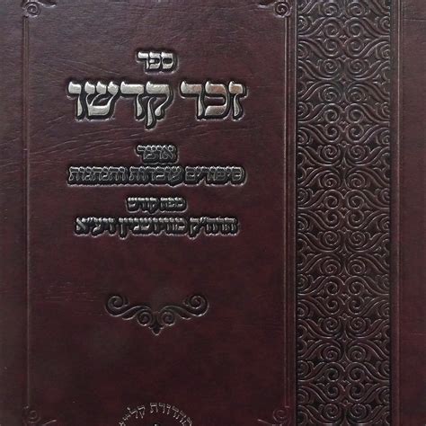 זכר קדשו ויזניץ מונסי סיפורים Lehmanns