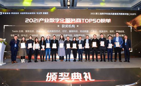 零壹智库发布“2021产业数字化服务商top 50榜单”评选科技发展