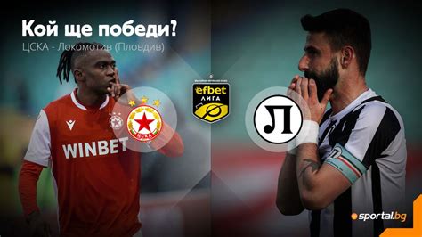 Ще успее ли ЦСКА да влоши ситуацията в Локомотив Пд