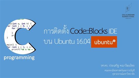 สอนภาษาซี C การติดตั้ง Codeblocks Ide บน Linux Ubuntu 1604 Youtube