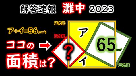 【中学入試算数】美しすぎる数字設定！これぞ灘中学の平面図形 Youtube