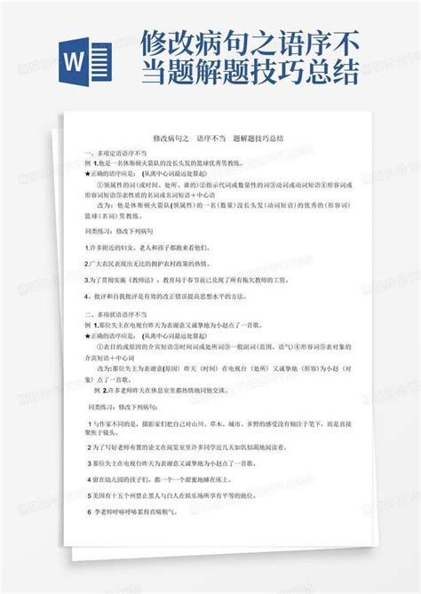 修改病句之语序不当题解题技巧总结word模板下载编号qjpaygpj熊猫办公
