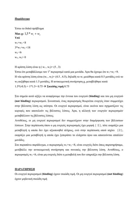 Παρουσίαση Γραμμικός Προγραμματισμός Αλγόριθμος Simplex Λύση δυο προβλημάτων με χρήση της