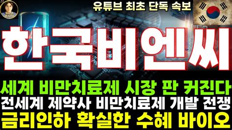 한국비엔씨 주가전망 단독 세계 비만치료제 시장 판 커진다 전 세계 제약사 비만치료제 개발 경쟁 Youtube