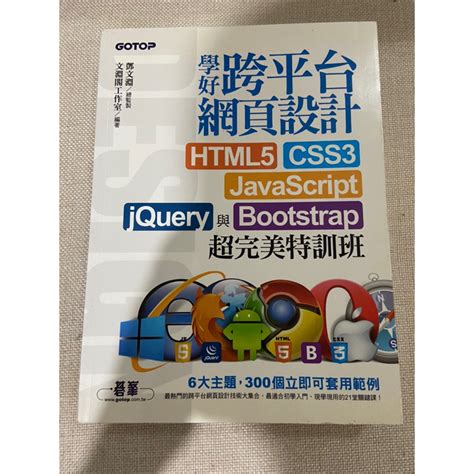 學好跨平台網頁設計html5、css3、javascript、jquery與bootstrap 蝦皮購物