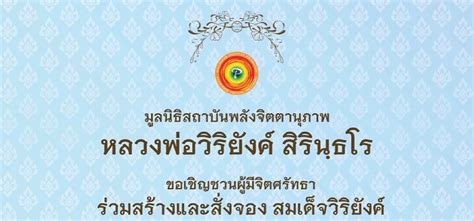 มูลนิธิสถาบันพลังจิตตานุภาพ หลวงพ่อวิริยังค์ สิรินฺธโร ขอเชิญชวนผู้มีจิตศรัทธาร่วมสร้างและสั่ง
