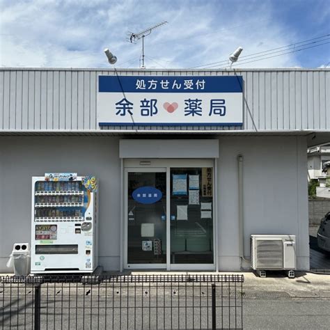余部薬局 一般社団法人兵庫県薬剤師会