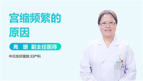宫缩频繁是不是快生了 中华康网