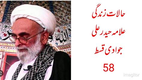 علامہ حیدر علی جوادی صاحب قسط نمبر 58 Youtube