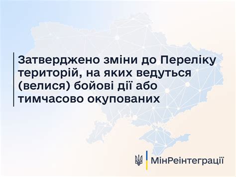 Затверджено зміни до Переліку територій на яких ведуться велися бойові дії або тимчасово