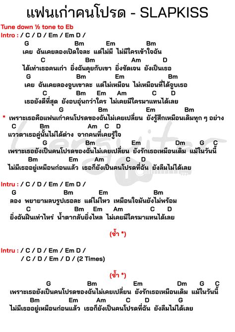 คอร์ดเพลง แฟนเก่าคนโปรด Slapkiss [คอร์ดเพลงง่ายๆ] Lenguitar