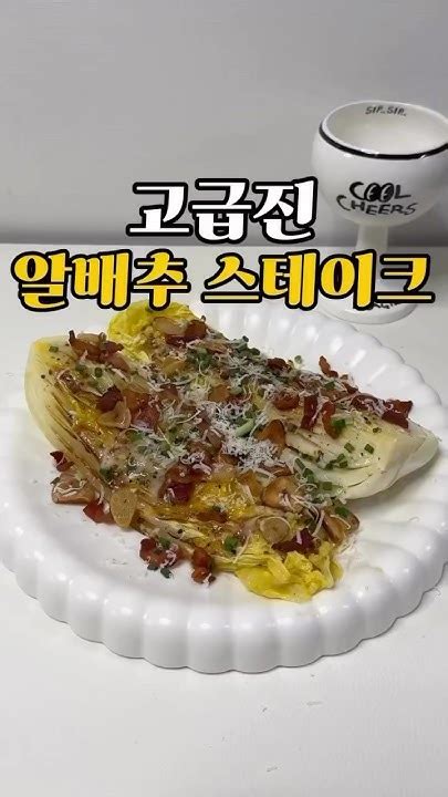 레시피 알배추 배추요리 배추스테이크 배추구이 배추레시피 Youtube