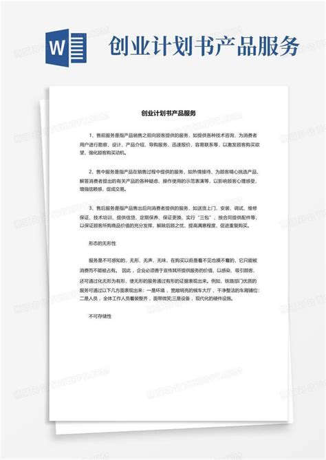 创业计划书产品服务 Word模板下载 编号qkyzngnz 熊猫办公